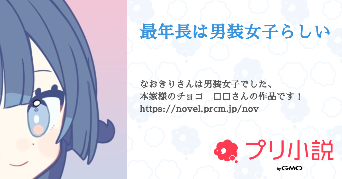 最年長は男装女子らしい 全1話 【連載中】（ましゅまろ🍫絵が上手くなりたい！1週間ひぃとペア画中！さんの小説） 無料スマホ夢小説